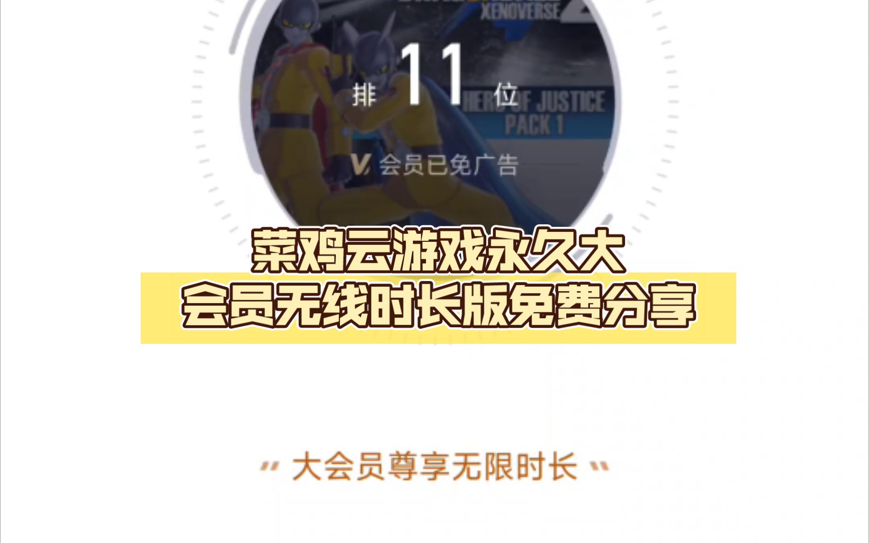 菜鸡云游戏永久大会员无线时长版免费分享【能玩到四月彻底停服】_...