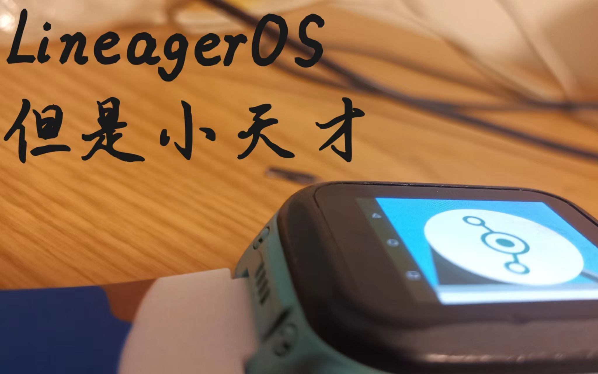 小天才电话手表刷入安卓原生系统演示