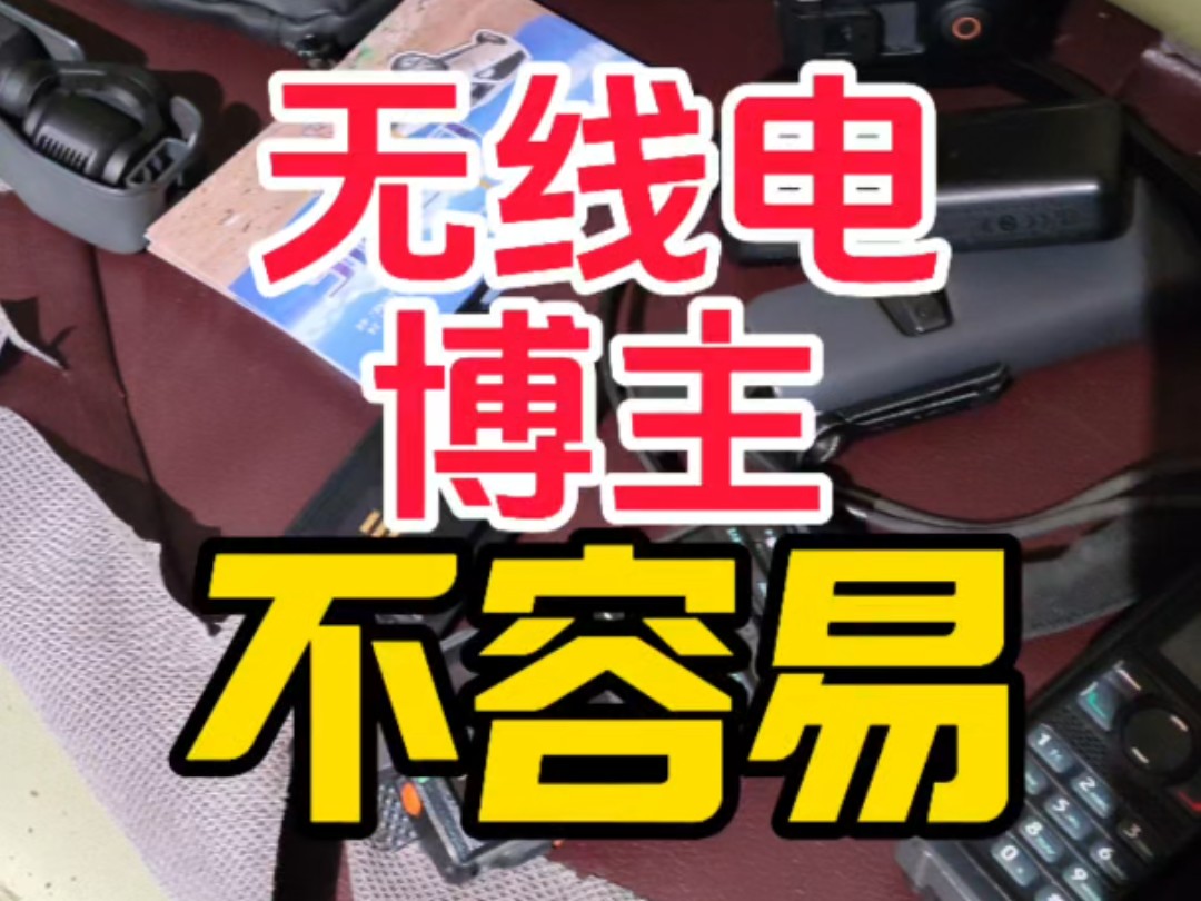 看看业余无线电博主身上的装备吧【业余无线电】