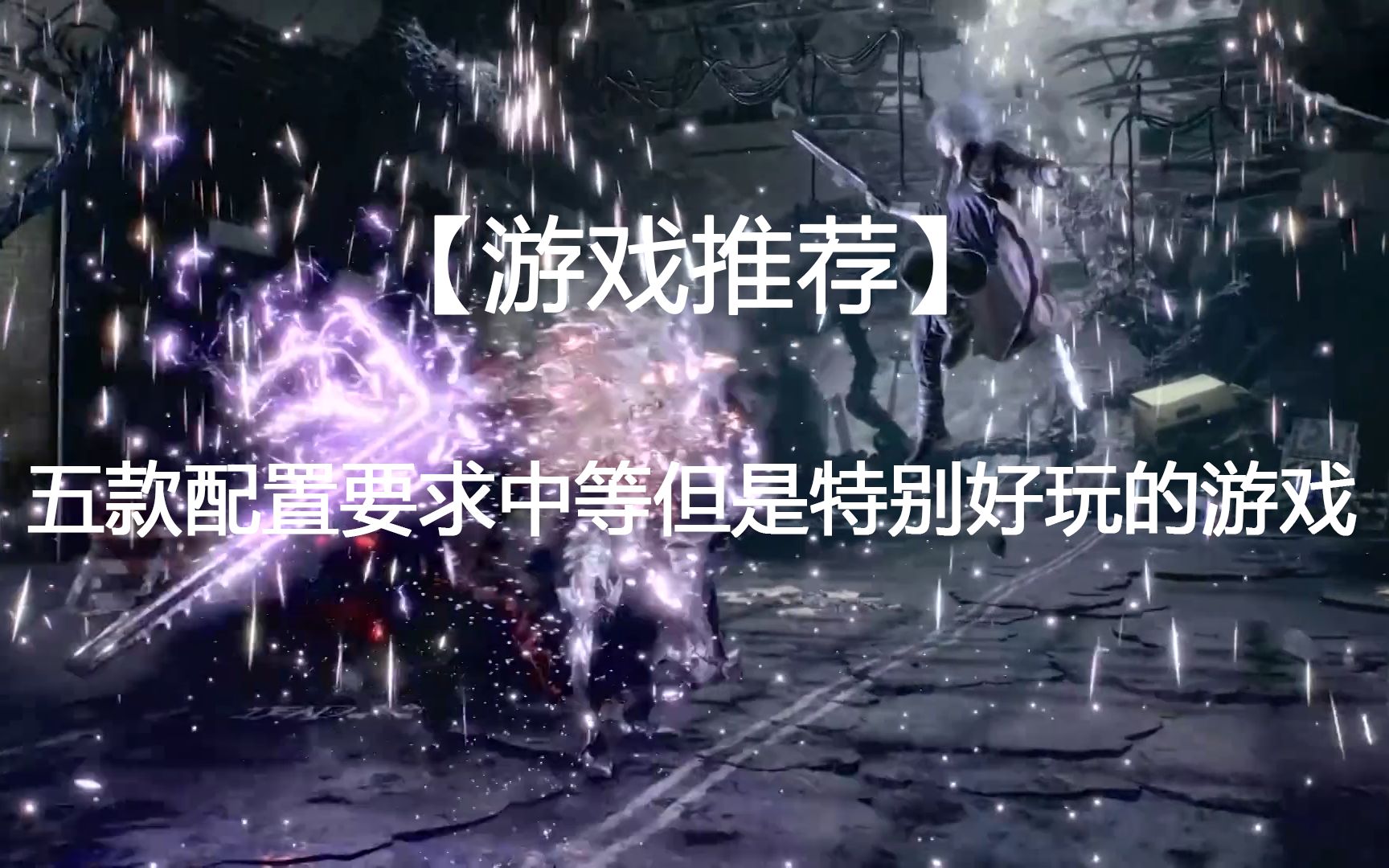 【游戏推荐】五款配置要求中等但是特别好玩的PC游戏