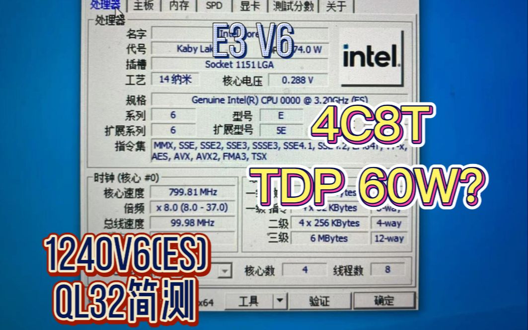 冷门CPU简测:E3 1240 V6(es)QL32性能功耗游戏测试以及E3v5v6正确...