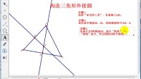 几何画板构造三角形外接圆.wmv
