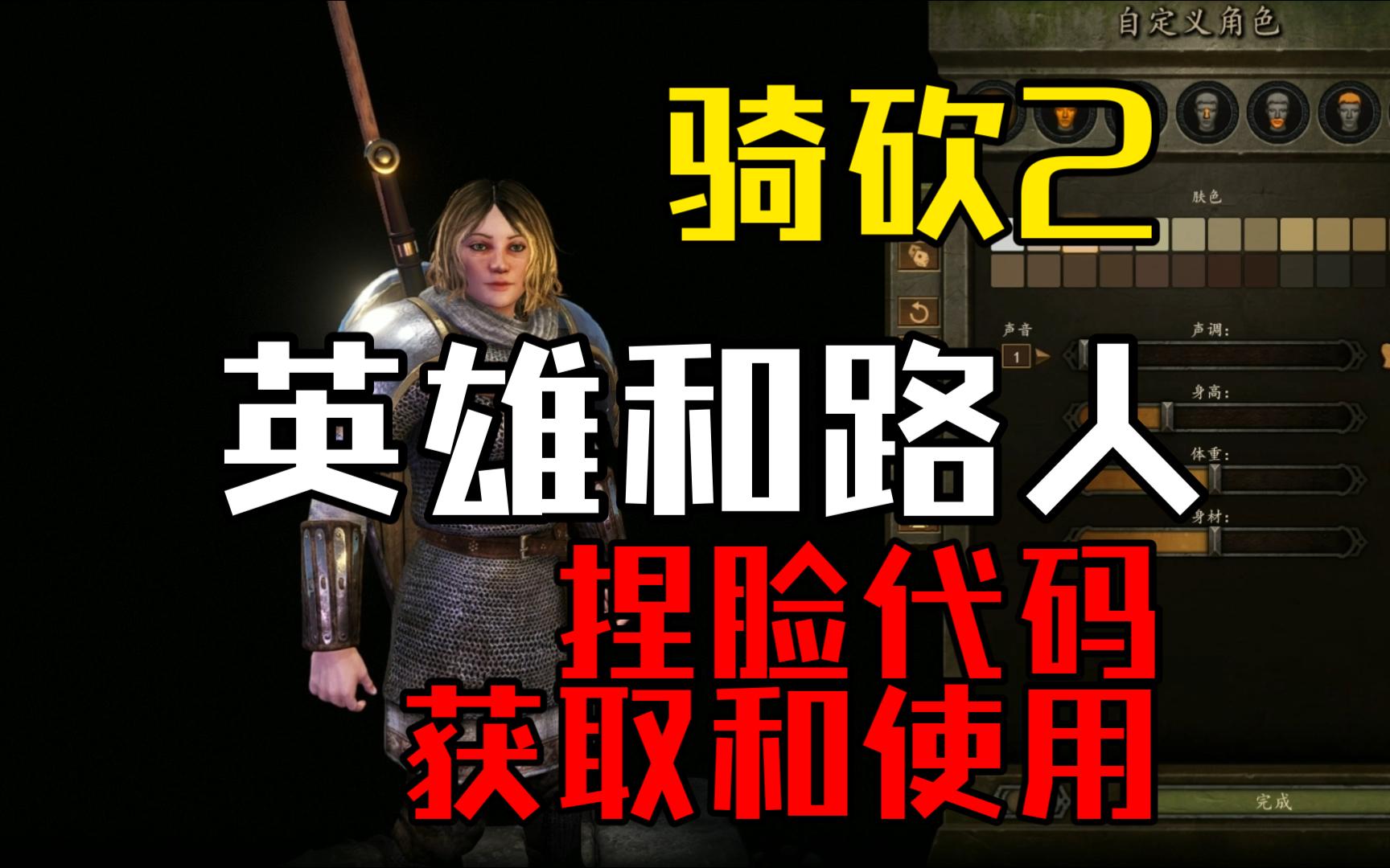 骑砍2获取英雄和路人捏脸数据代码以及使用方法_骑马与砍杀