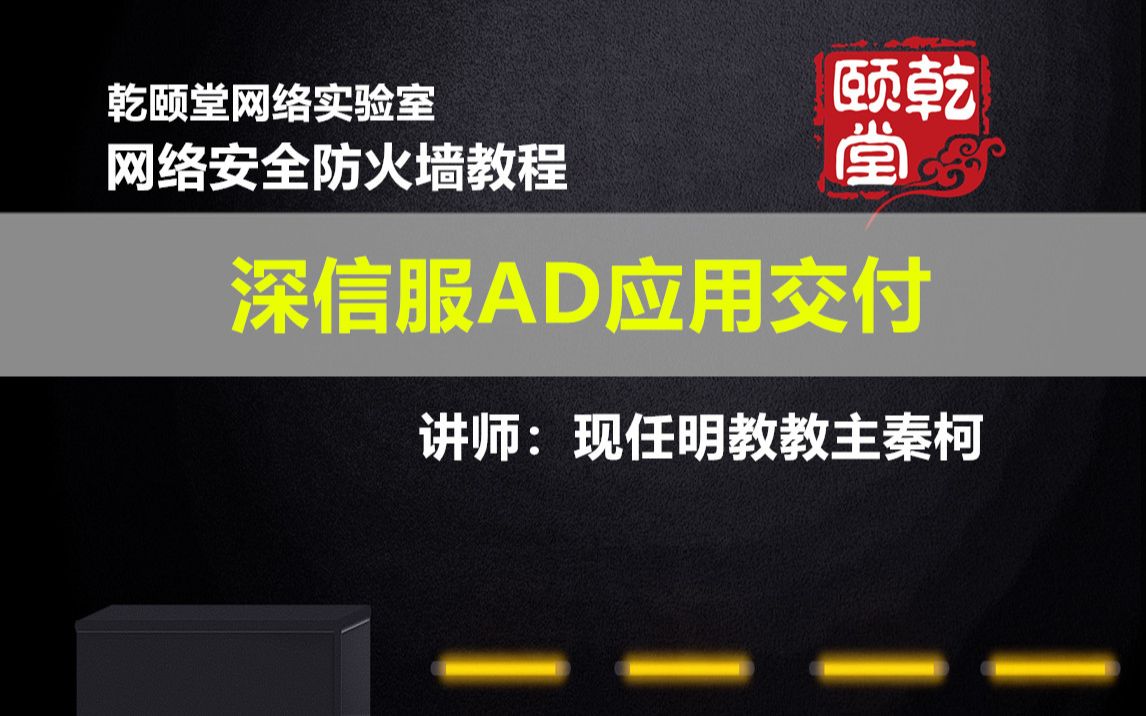 深信服应用交付视频网络安全防火墙教程-乾颐堂现任明教教主秦柯