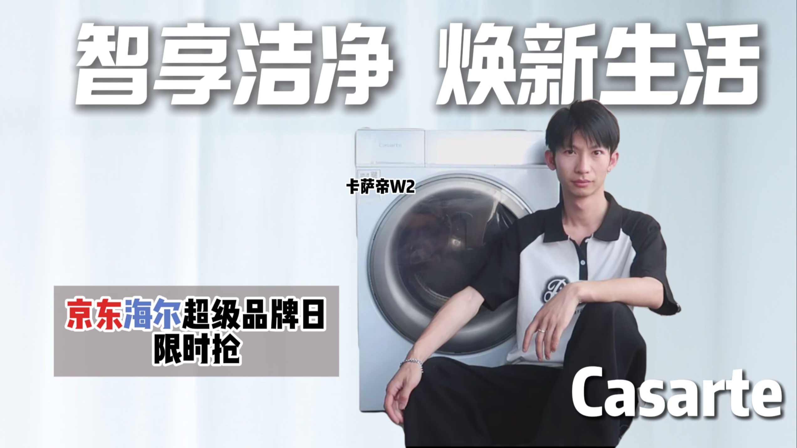 【双重补贴至高50%】衣物护理黑科技,卡萨帝揽光W2滚筒洗衣机实测...