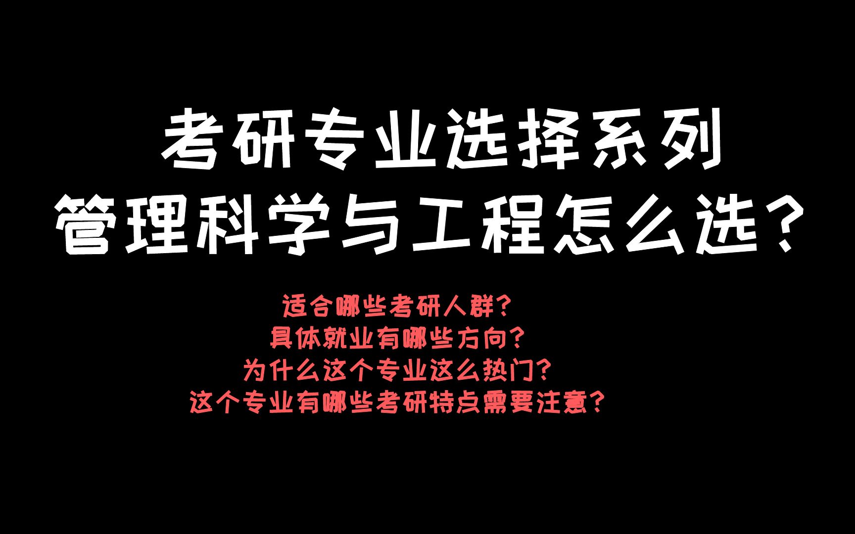 考研专业|管理科学与工程考研特点+适合人群+就业方向介绍!