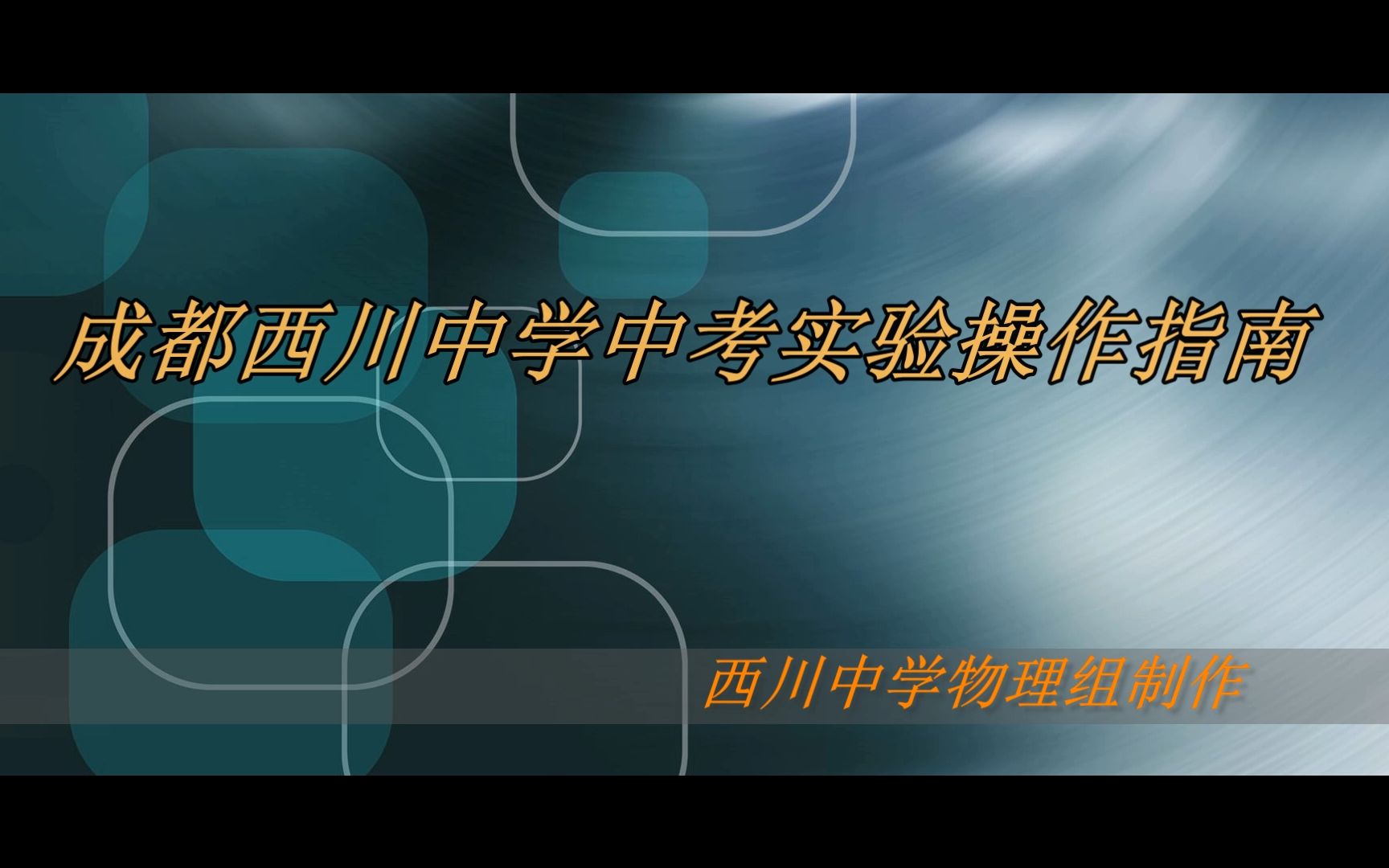 物理实验操作考试演示