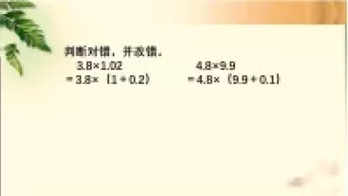 2020-02-25 五年级数学《简便运算(基本类型的变式练习)1》微课