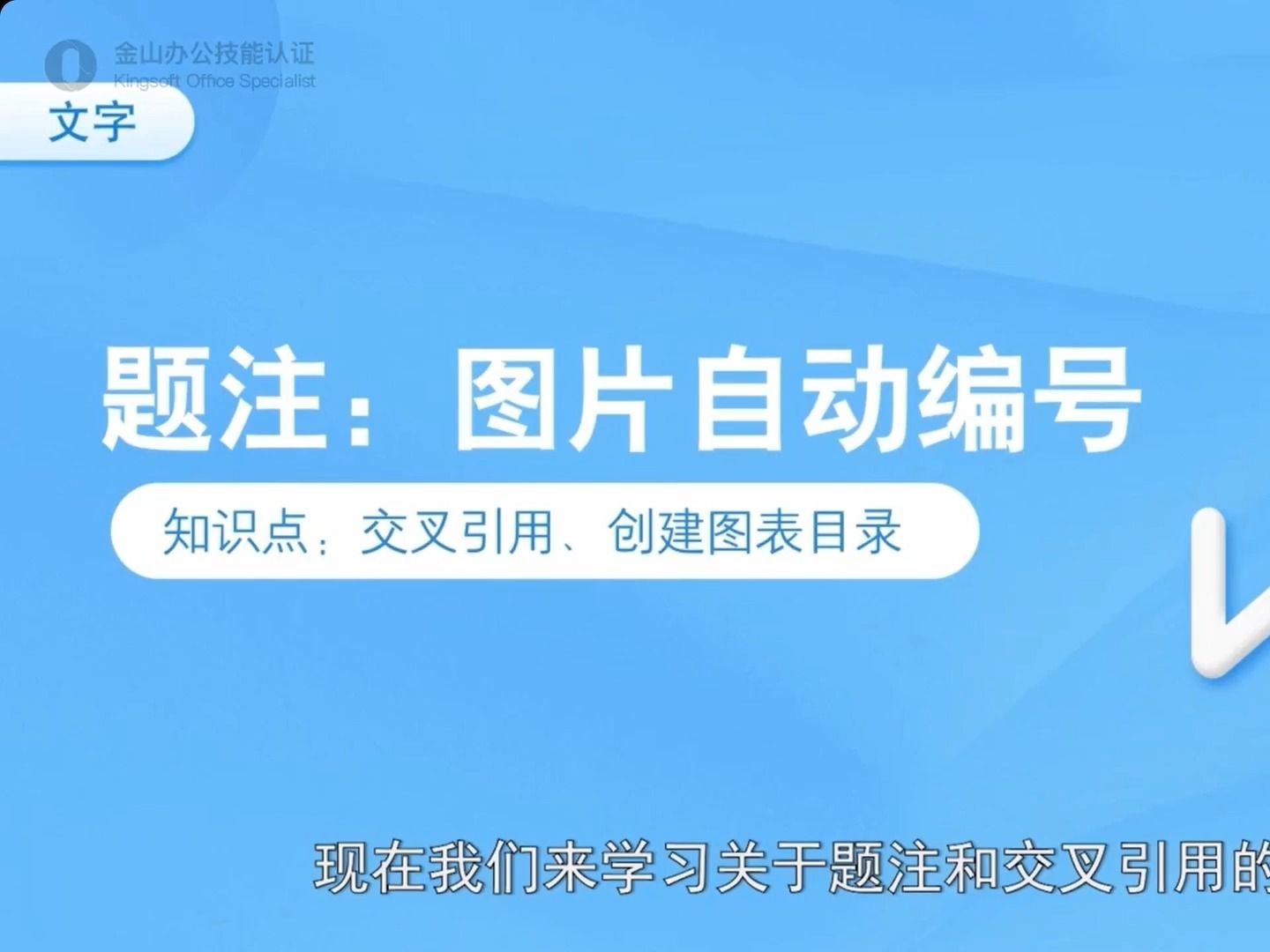 11-word之题注:图片自动编号