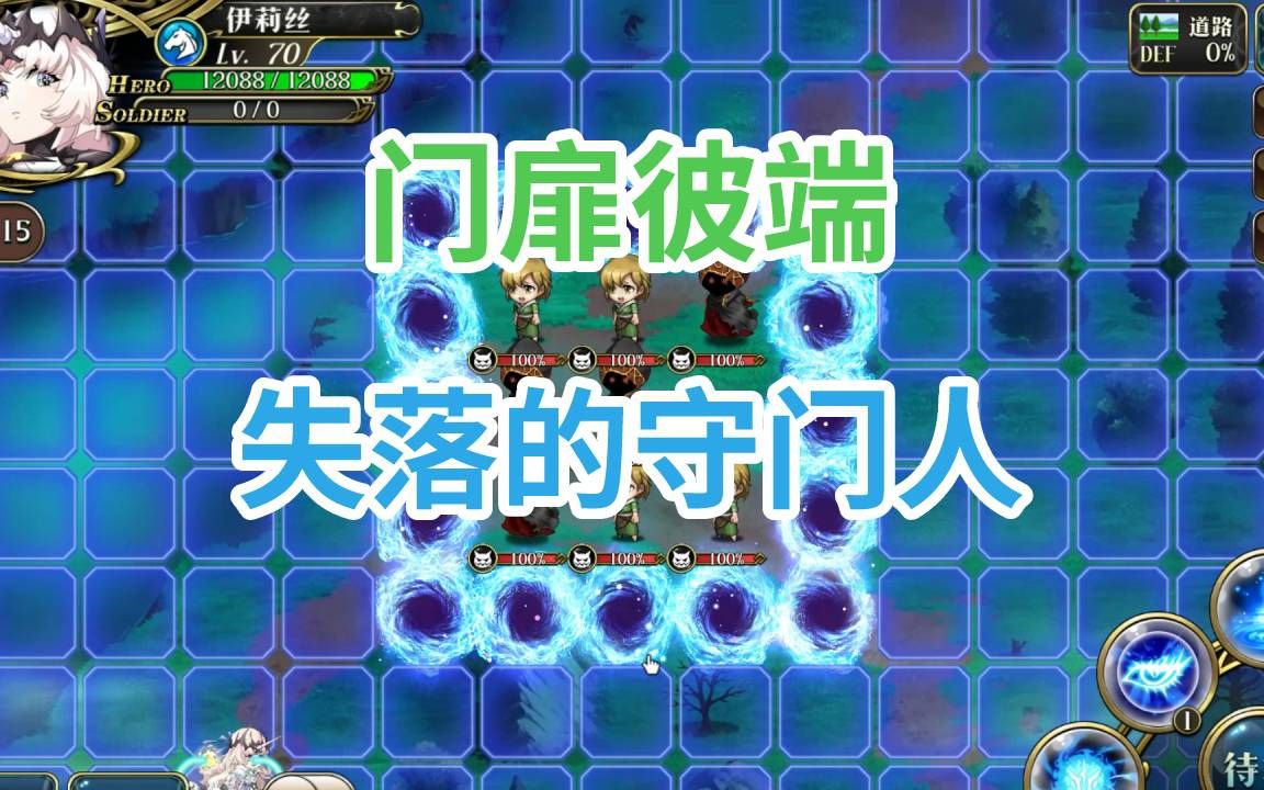 门扉彼端 黎明序曲 失落的守门人(全成就)-梦幻模拟战_手机游戏热门视频