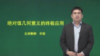 数学七年级上册人教版 第7集 有理数 绝对值几何意义的终极应用