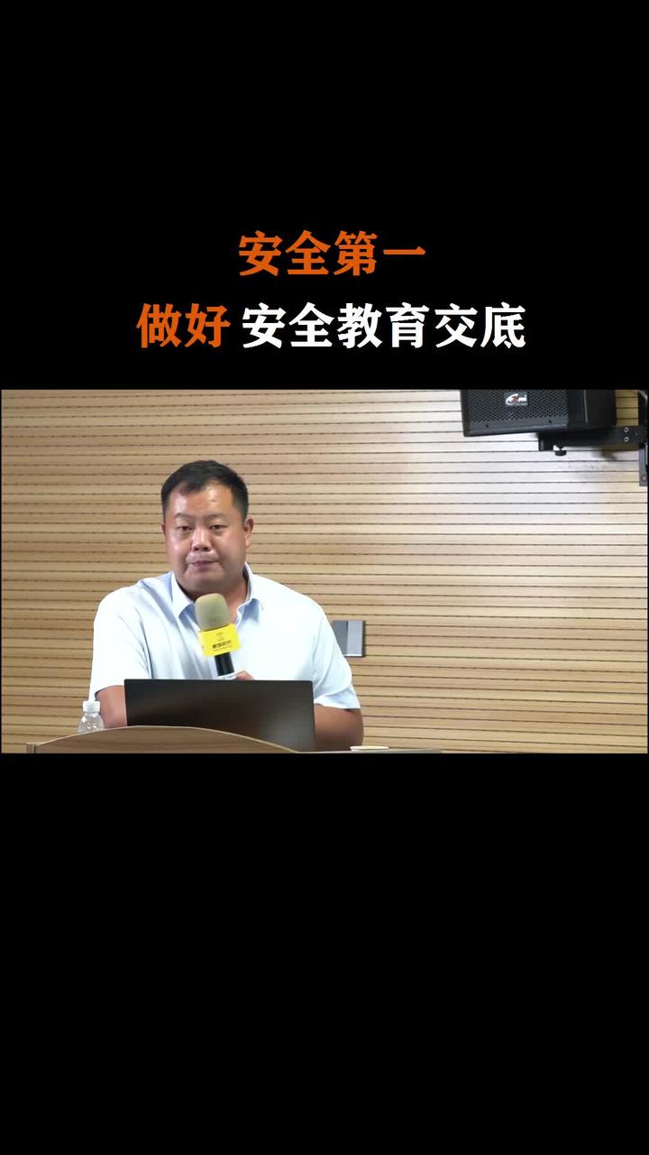 安全第一,安全技术交底的重要性#装饰项目经理 #安全教育