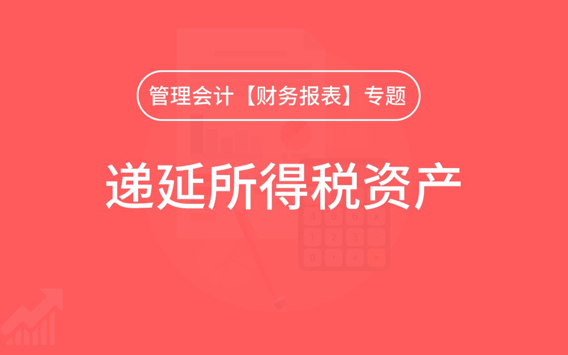 第46期:递延所得税资产
