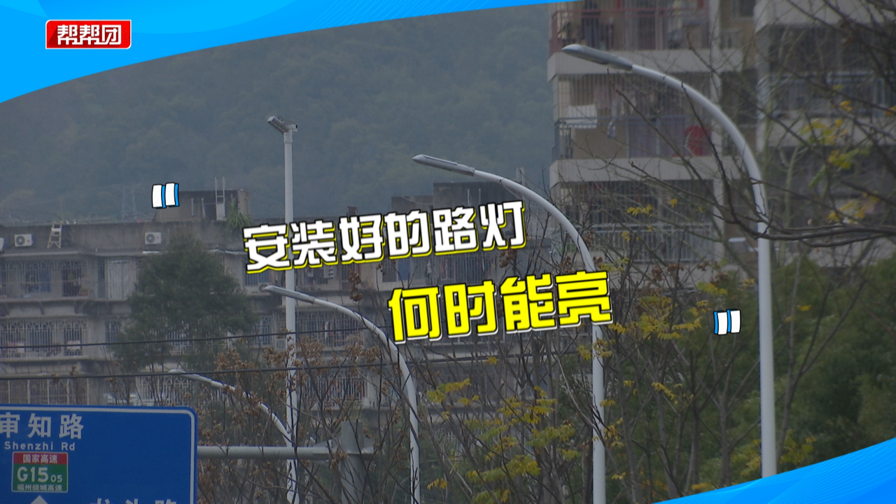 路灯安装好却迟迟不亮,居民夜间出行存隐患,部门回应亮灯时间