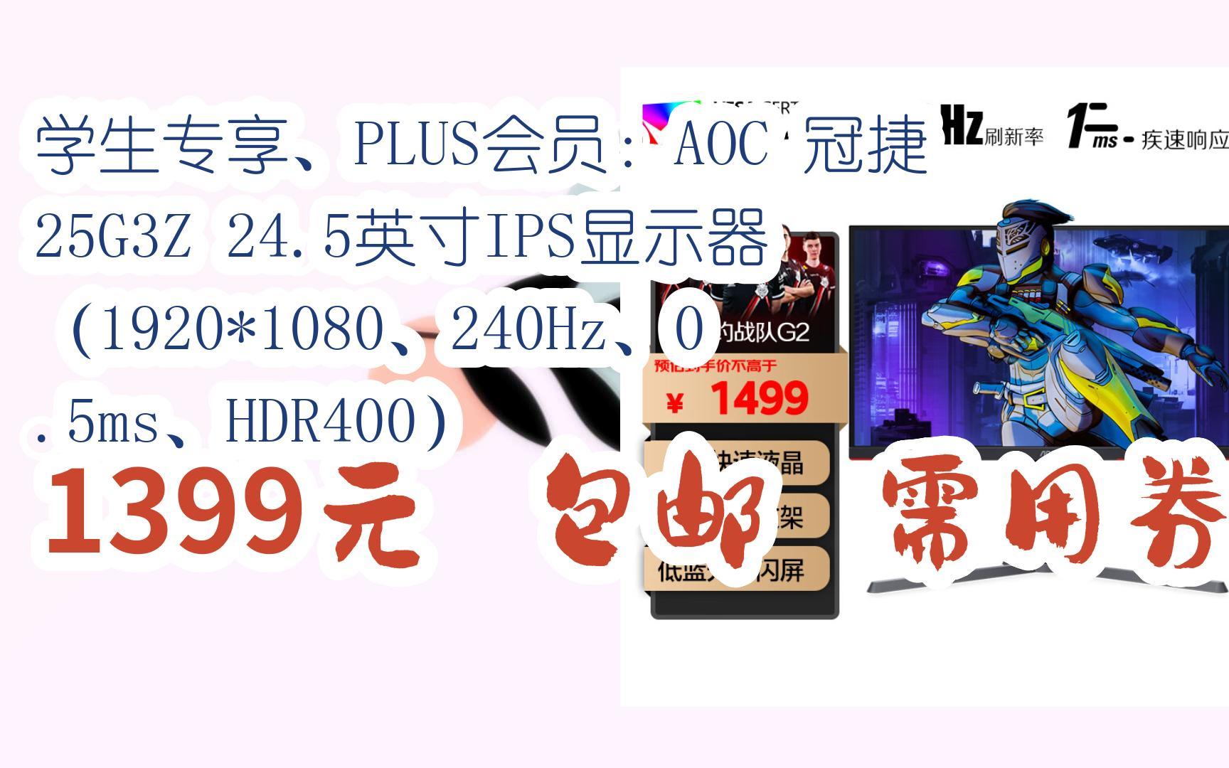 京东优惠券学生专享、PLUS会员:AOC 冠捷 25G3Z 24.5英寸IPS显示...