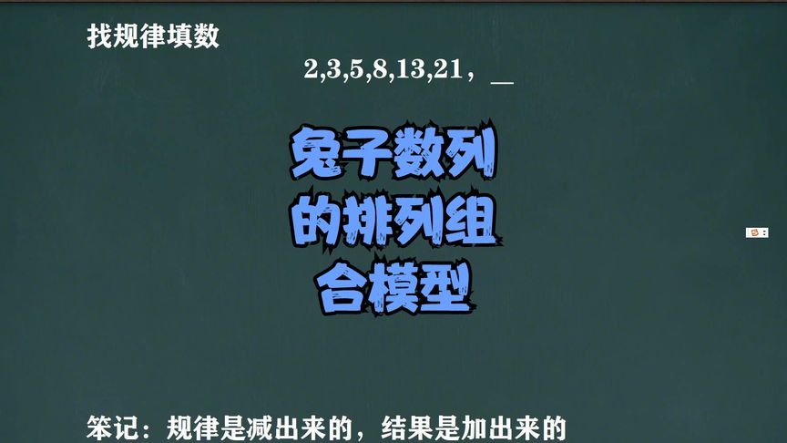 找规律填数和斐波那契数列的排列组合意义