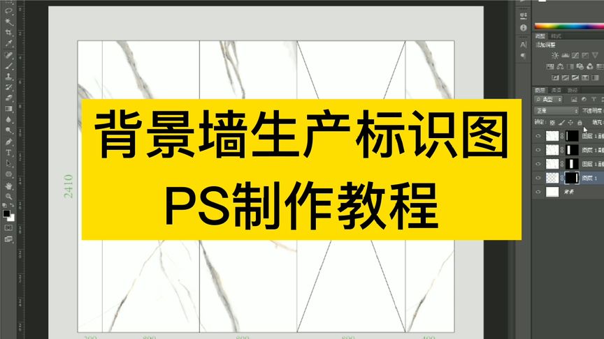 背景墙瓷砖生产标识图制作PS设计教程
