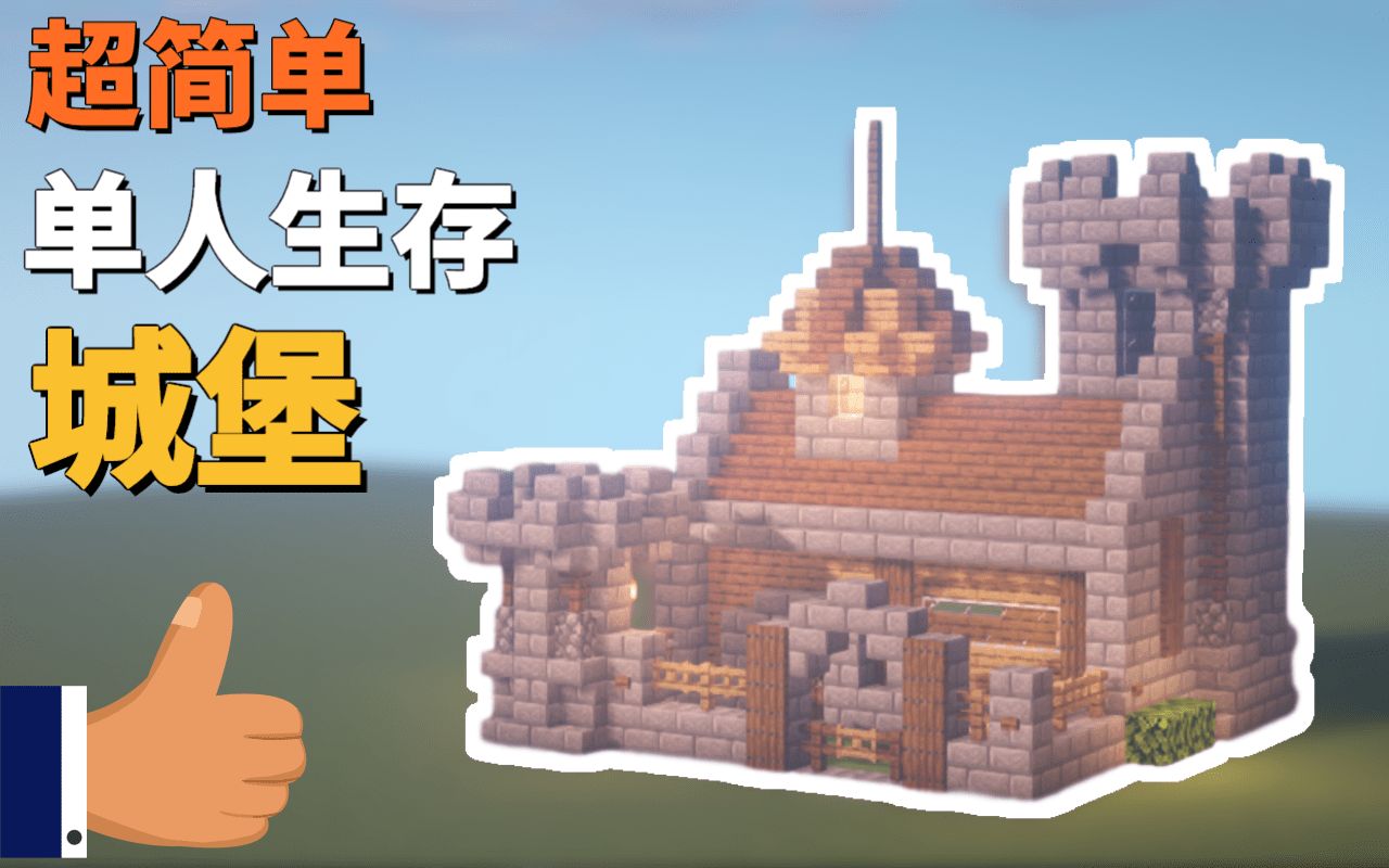 【MC建筑教学】如何学会一个超简单的单人生存城堡?【含内饰】