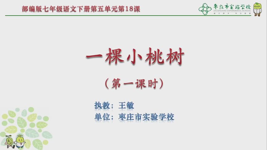 4月9日七年级第1节语文第5单元第18课《一棵小桃树》第1课时