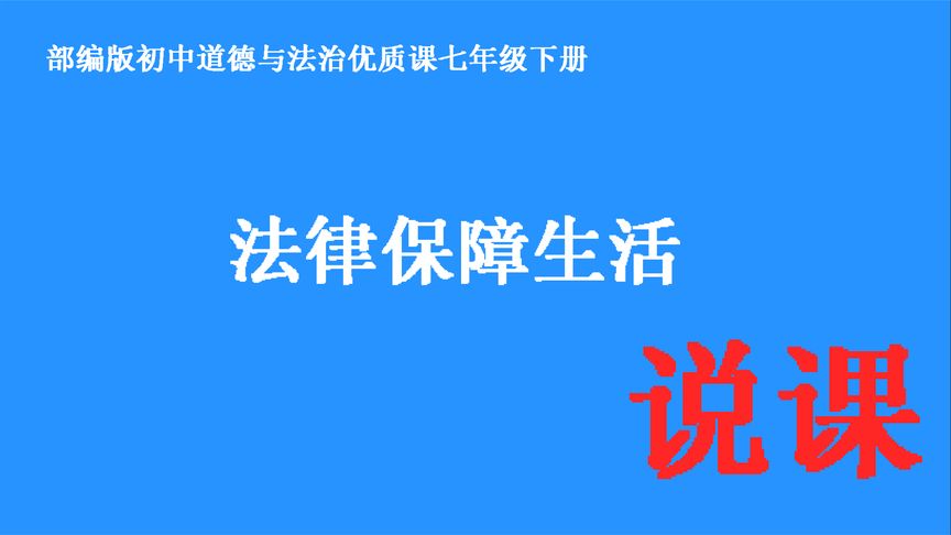 特级教师优质课 法律保障生活 部编版道德与法治七年级下册 说课