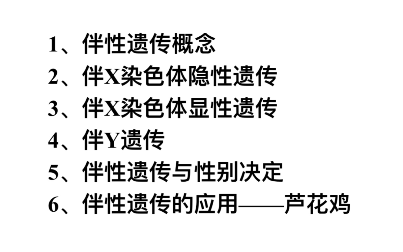 2.3伴性遗传 第一课时