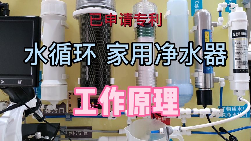家用水循环净水器工作原理 已申请国家专利#净水器 #健康饮水