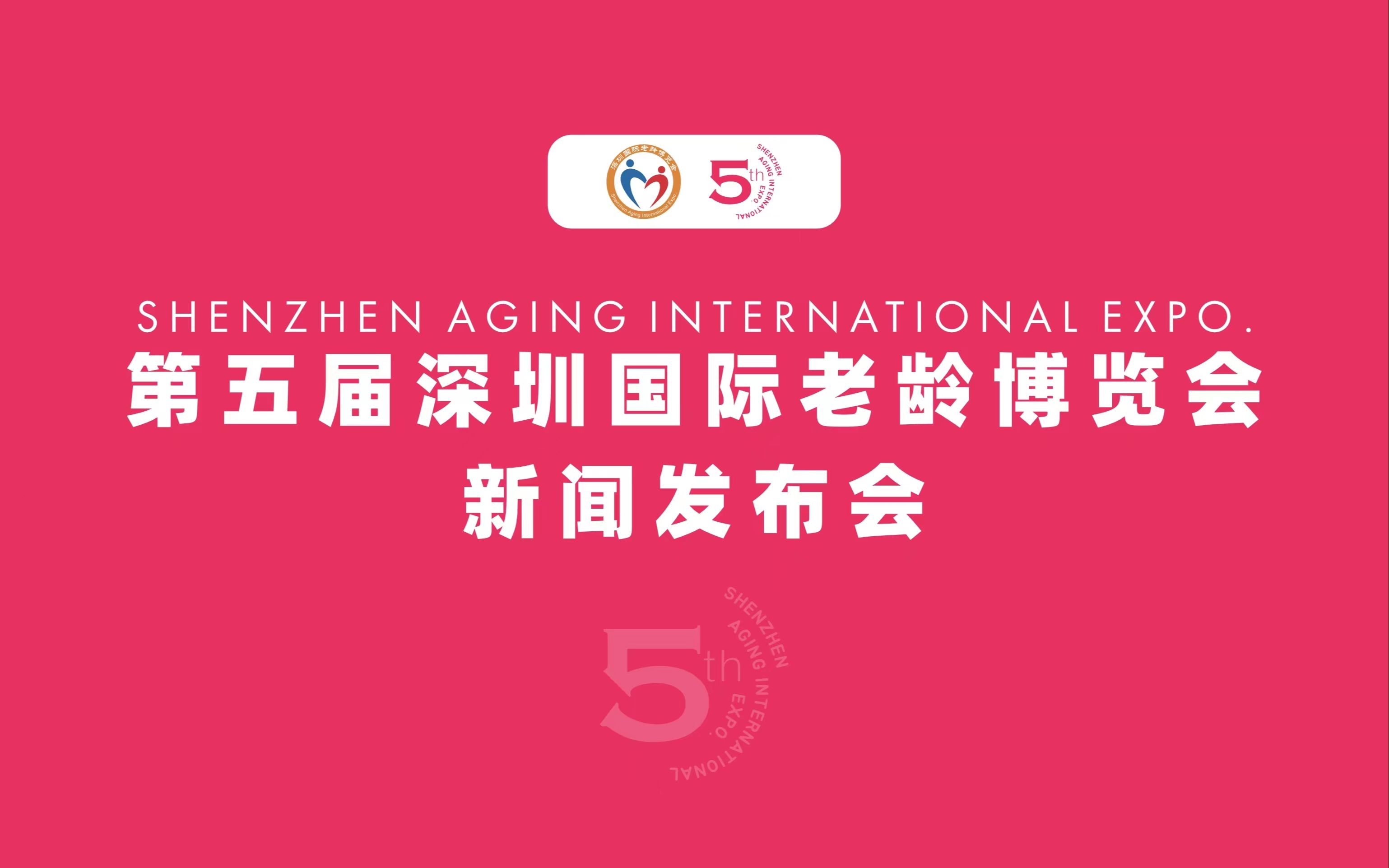 2023第五届深圳国际养老产业博览会|第五届深圳国际老龄产业博览会
