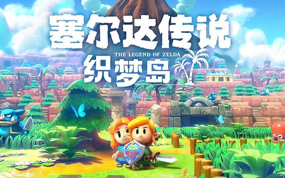 《塞尔达传说 织梦岛》第三章果彭加沼泽