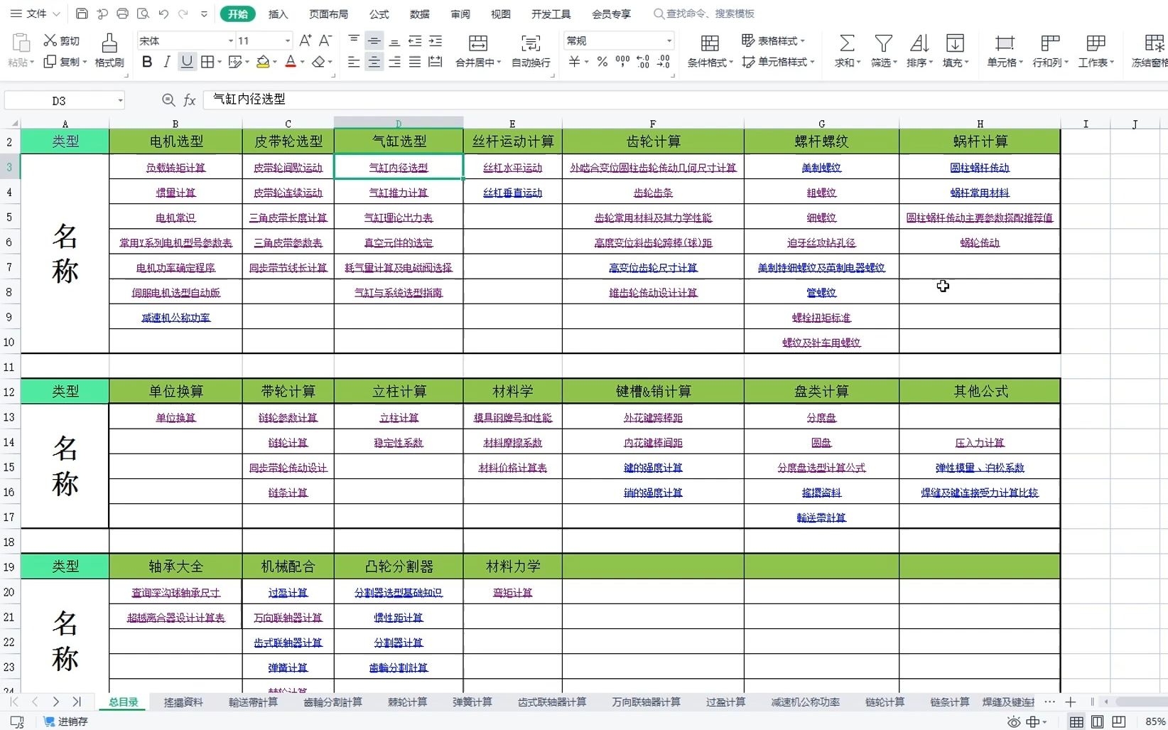 一个机械设计最强自动计算表格,涵盖了所有机械设计公式(附下载链接)