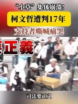 "小草"集体崩溃!柯文哲遭判17年支持者嘶喊痛哭