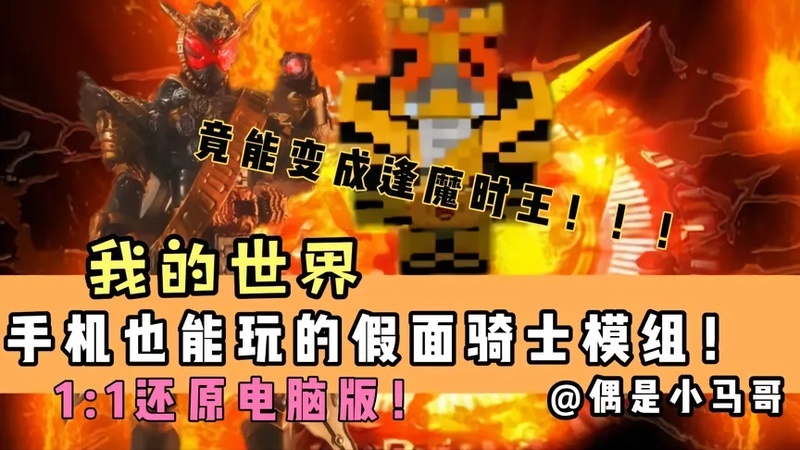 我的世界:手机竟然能玩假面骑士模组!1:1还原电脑版!还能变身!