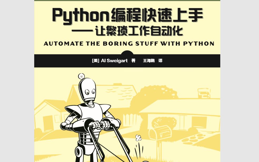 小白学Python《Python编程快速上手——让繁琐工作自动化》学习记录...