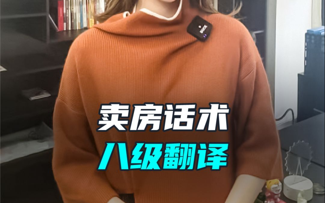 教你识破房产销售话术!