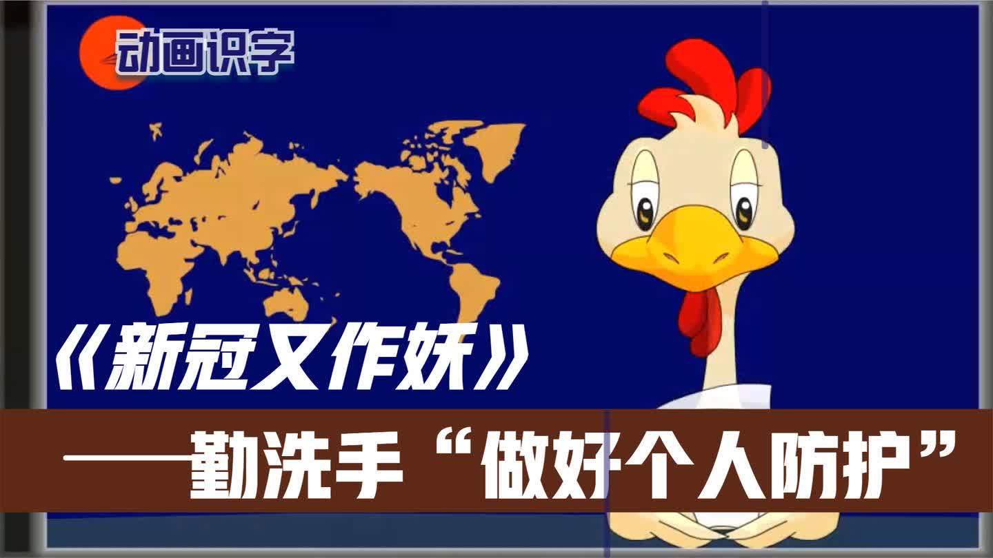 .快告诉孩子洗手的重要性,顺便认识这些字#动画识字