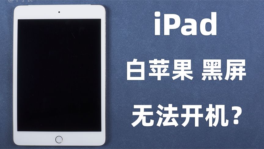 iPad黑屏、白苹果无法开机?2分钟修复,成功率99%!支持iOS15/14