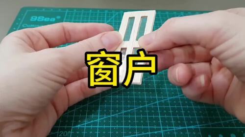 窗户制作教程