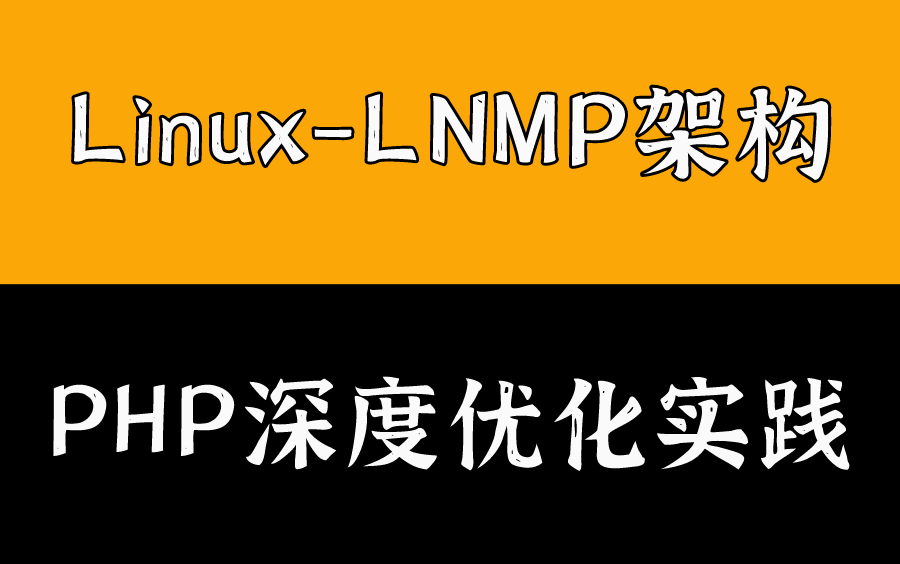 【Linux干货】十七节课完美诠释了LNMP架构及PHP深度优化!
