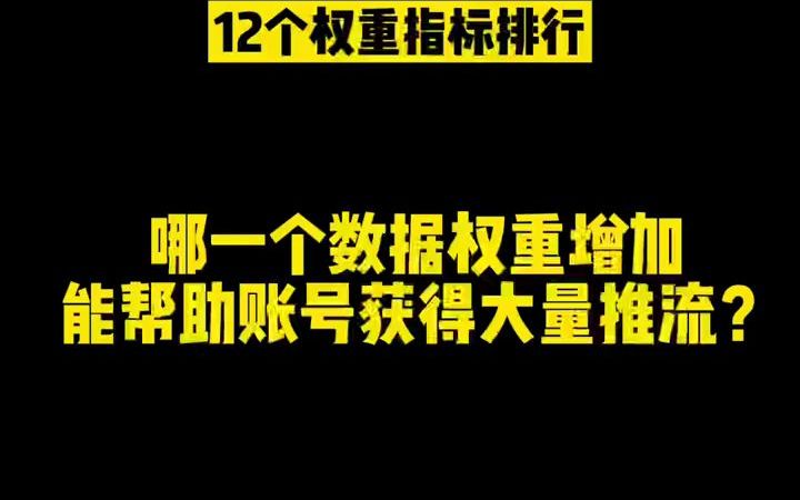 5月新规后,抖音12个数据指标权重大调整,新增的这个数据指标权重大大...