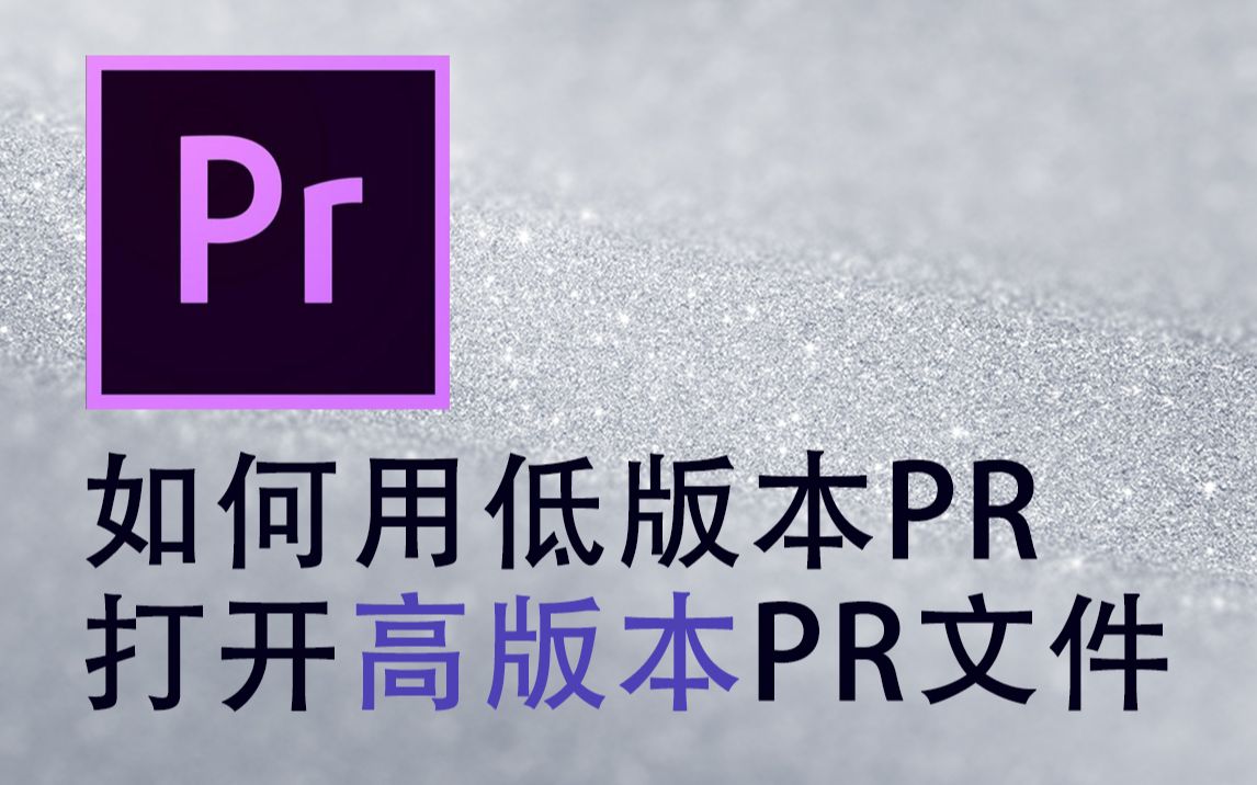 【影视工地】如何用低版本pr打开高版本pr项目(ae au 等同操作方法)
