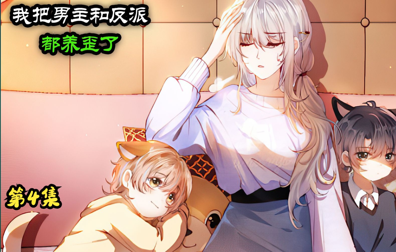 我把男主和反派都养歪了