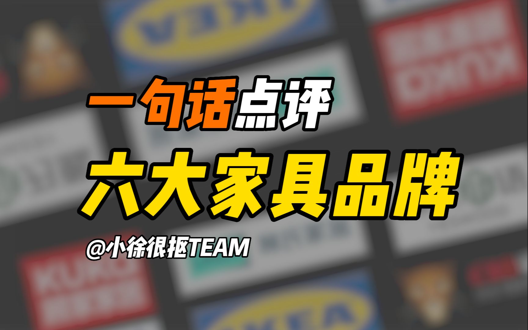 辣评!顾家、芝华仕、宜家、林氏木业、源氏木语、CBD这六大家居品牌