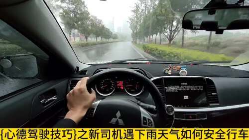 新司机遇下雨天气如何安全行车?!部分讲解