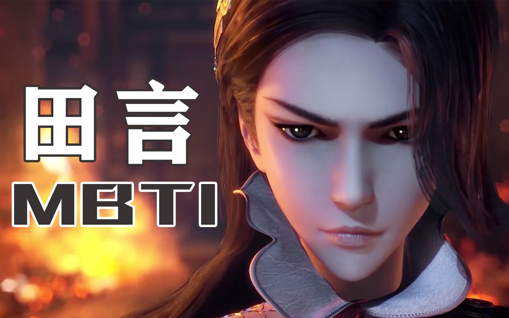 【惊鲵/田言】【MBTI】双重身份/双重人格;她的人格类型测试结果是…