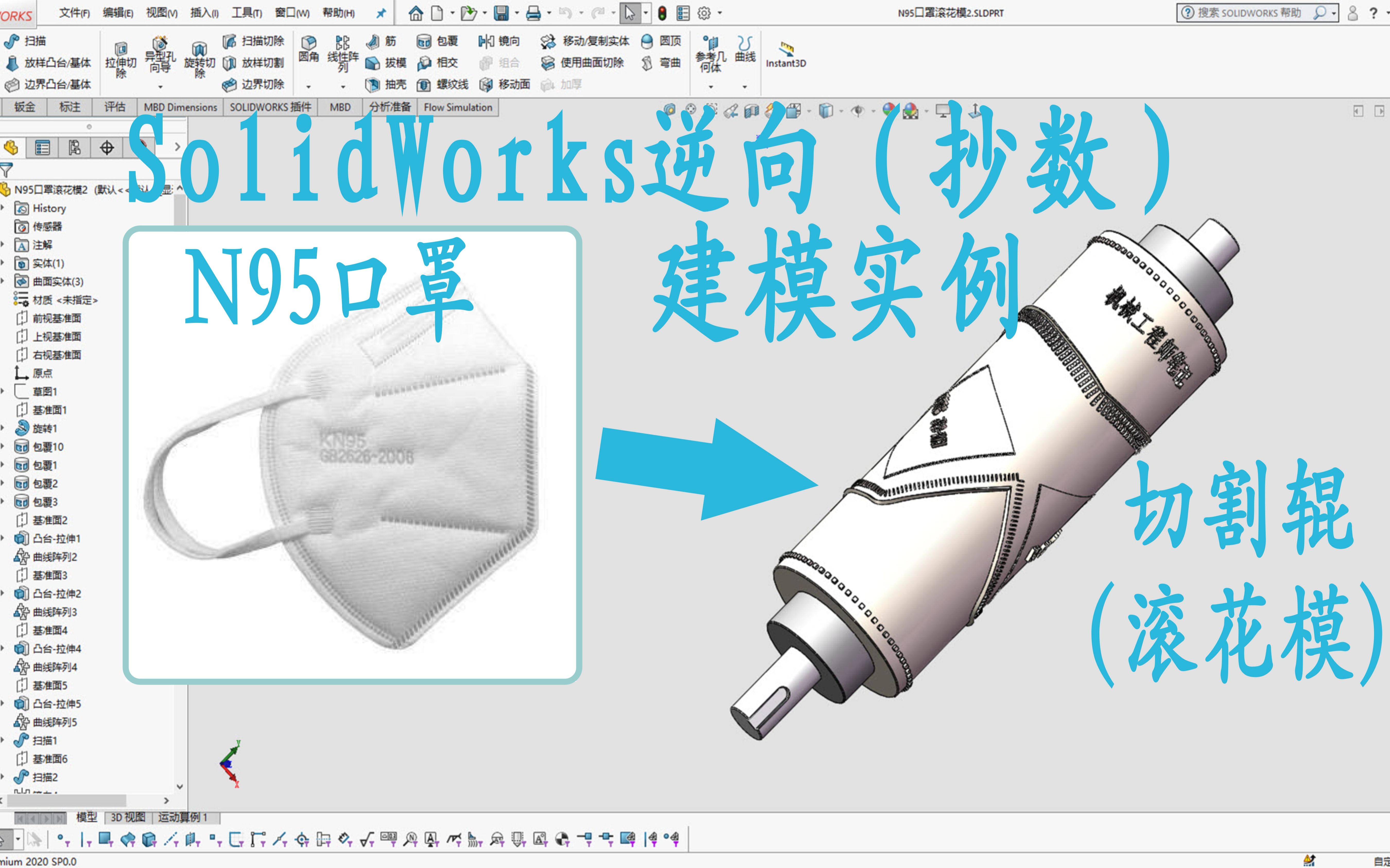 SolidWorks逆向(抄数)设计实例,根据“N95口罩”建模“切刀辊”!