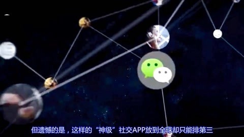 为何国外社交软件能风靡168个国家,而微信出了国门就不行了呢