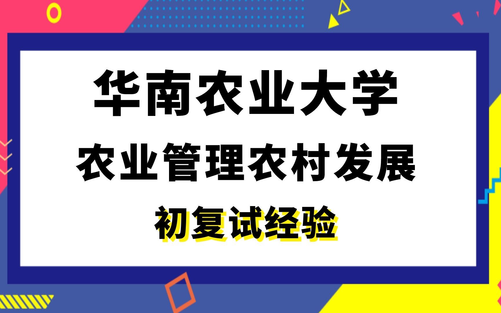 【司硕教育】华南农业大学农业管理农村发展考研初试复试经验|(342)...