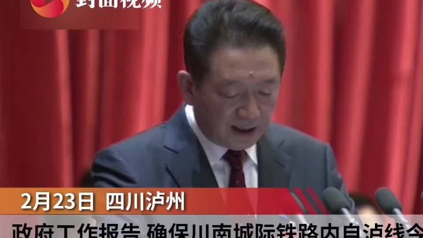 四川泸州政府工作报告:确保川南城际铁路内自泸线2021年建成运营