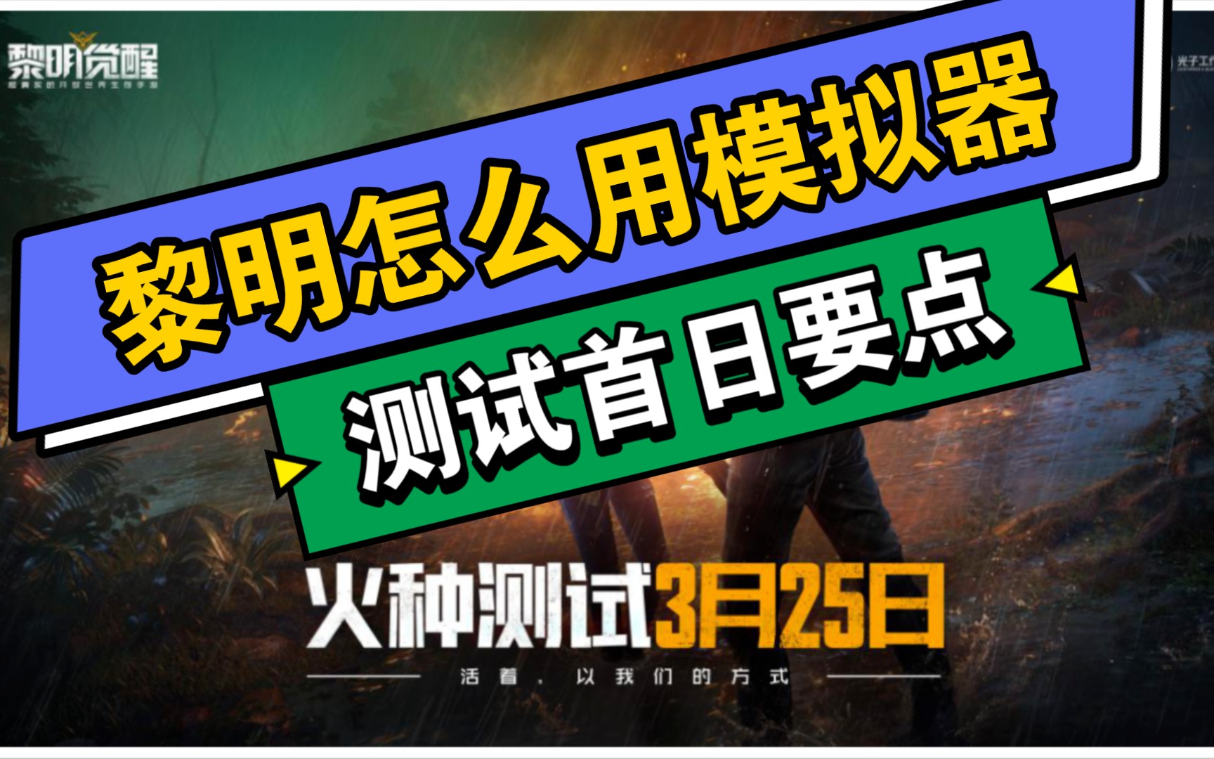 黎明觉醒:怎么用模拟器玩?测试首日重点整理