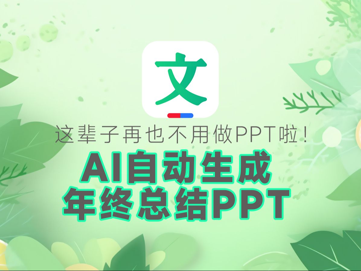 【AI制作PPT】百度文库生成终总结PPT,效果惊艳!省时省力!