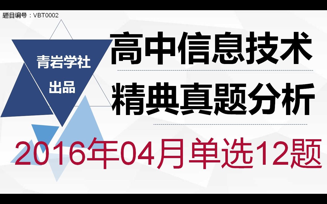 【高中技术】浙江信息技术VB模块历年真题详解--20160412--VBT0002
